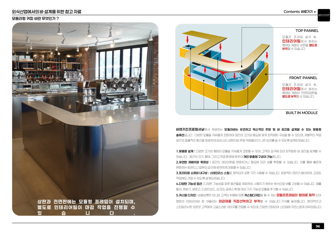 모듈라 커피바란 바앤키친프로페셔날