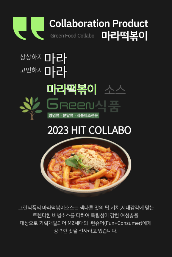 Hit 1 마라떡볶이소스 그린식품